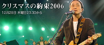 TBS「クリスマスの約束 2006 “メッセージ”」小田和正スペシャル TBS「クリスマスの約束 2006 “メッセージ”」小田和正スペシャル