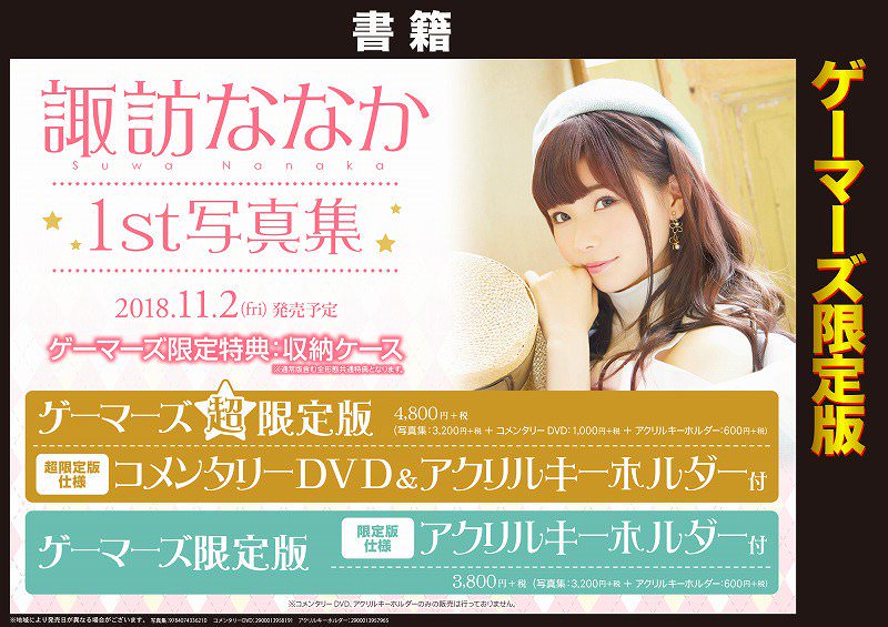 【朗報】諏訪ななかさん、1st写真集が発売www - Juuuke