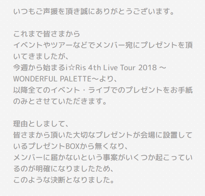 【悲報】声優グループi☆Risさん、声豚niプレゼントを盗まれる・・・ - Juuuke