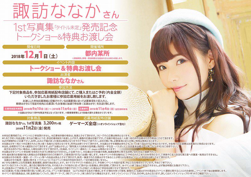 【朗報】諏訪ななかさん、1st写真集が発売www - Juuuke