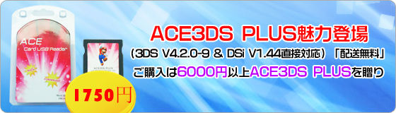 ACE3DS PRO最新カーネル | 話題のマジコン