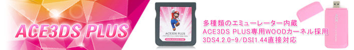 Ace3DS PLUS/Ace3DS Pro最新カーネル「ACE Wood firmware V | NDS/3DSマジコン：毎日特価商品