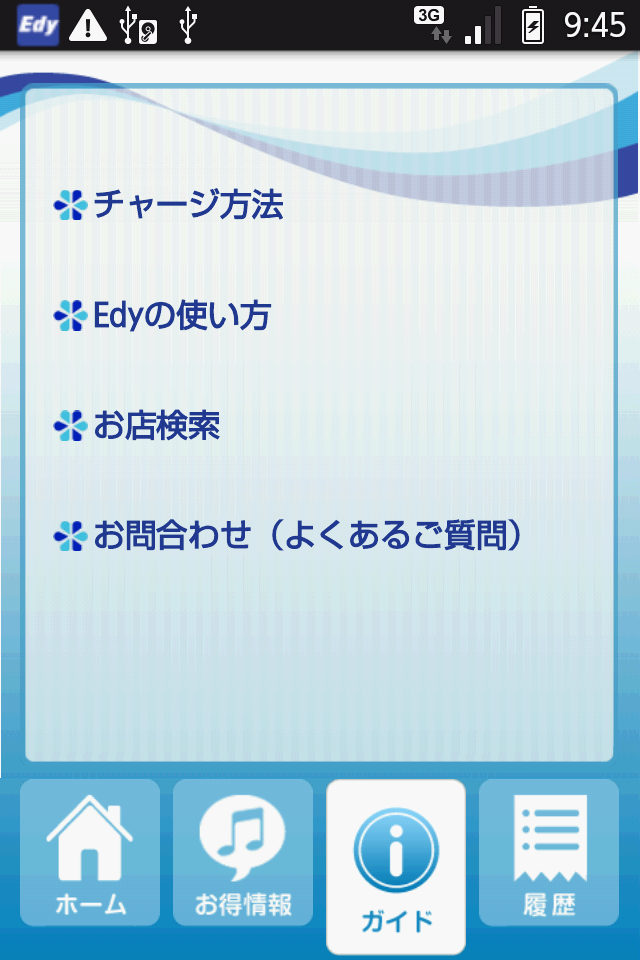 Androidスマートフォン「IS03」に「Edy」のアプリをインストールしていろいろ使ってみた【レビュー】 - ライブドアニュース