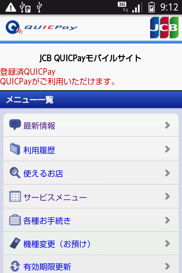 ポストペイ電子マネー「QUICPay」がAndroidのおサイフケータイに対応開始 - ライブドアニュース
