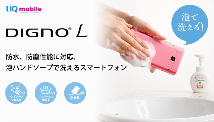 au回線のMVNOによる携帯電話サービス「UQ mobile」向けにハンドソープで洗えるタフネススマホ「DIGNO L」が発表！SIMフリーで7月28日発売 - ライブドアニュース
