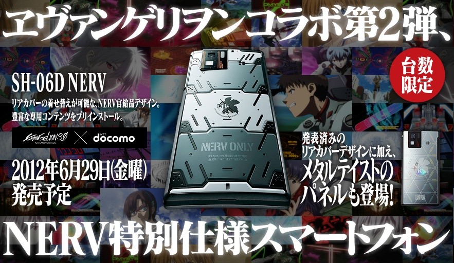 ヱヴァンゲリヲンコラボスマホ「SH-06D NERV」は6月29日発売予定！ドコモオンラインショップでの販売方法も公開 - ライブドアニュース