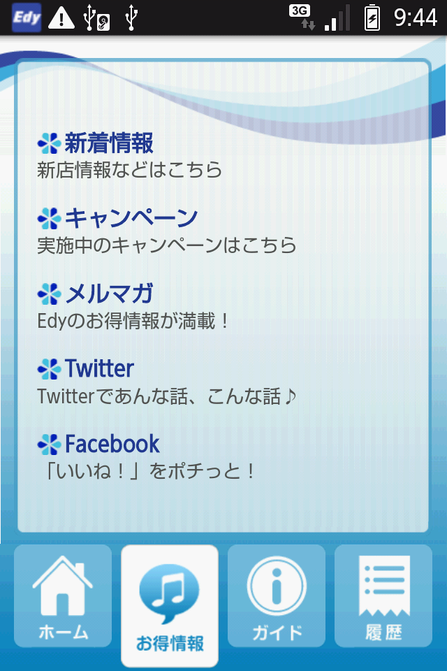 Androidスマートフォン「IS03」に「Edy」のアプリをインストールしていろいろ使ってみた【レビュー】 - ライブドアニュース