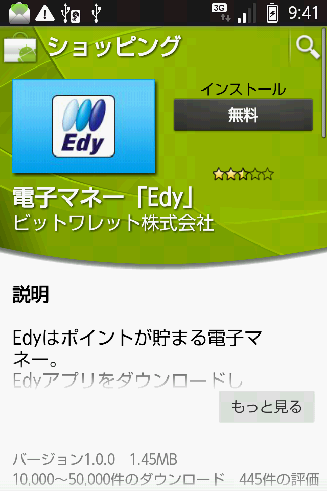 Androidスマートフォン「IS03」に「Edy」のアプリをインストールしていろいろ使ってみた【レビュー】 - ライブドアニュース