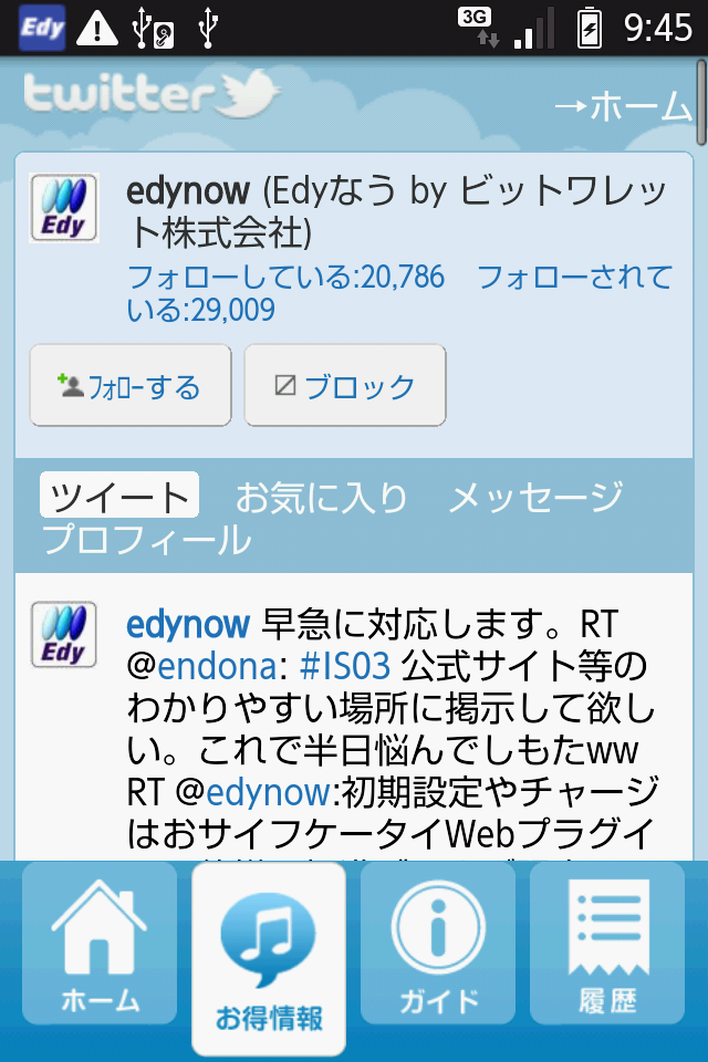 Androidスマートフォン「IS03」に「Edy」のアプリをインストールしていろいろ使ってみた【レビュー】 - ライブドアニュース