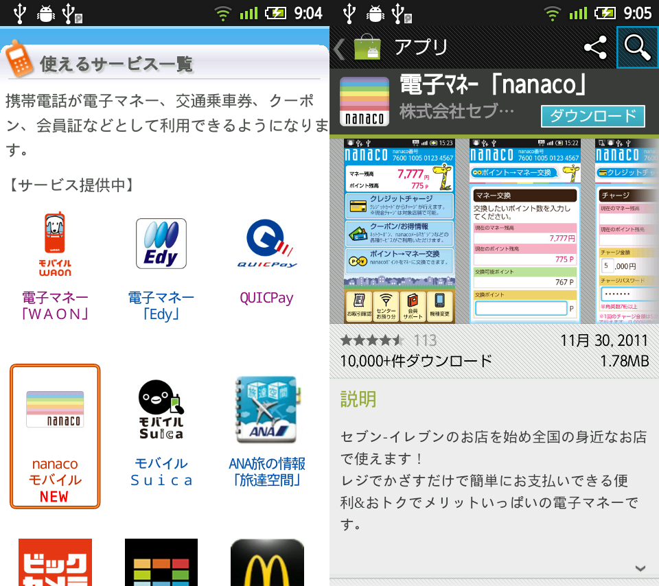 電子マネー「nanaco」が待望のAndroidスマートフォン対応！さっそくインストールしてみた【レポート】 - ライブドアニュース