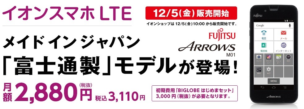 イオン、イオンスマホ第4弾「ARROWS M01」を12月5日に発売！G.G世代に人気の国内メーカーを採用し、LTEや防水・防塵などに対応で利用料込月額2880円 - ライブドアニュース
