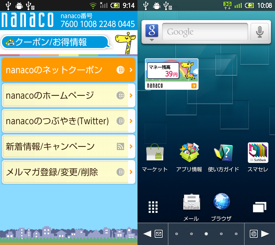 電子マネー「nanaco」が待望のAndroidスマートフォン対応！さっそくインストールしてみた【レポート】 - ライブドアニュース