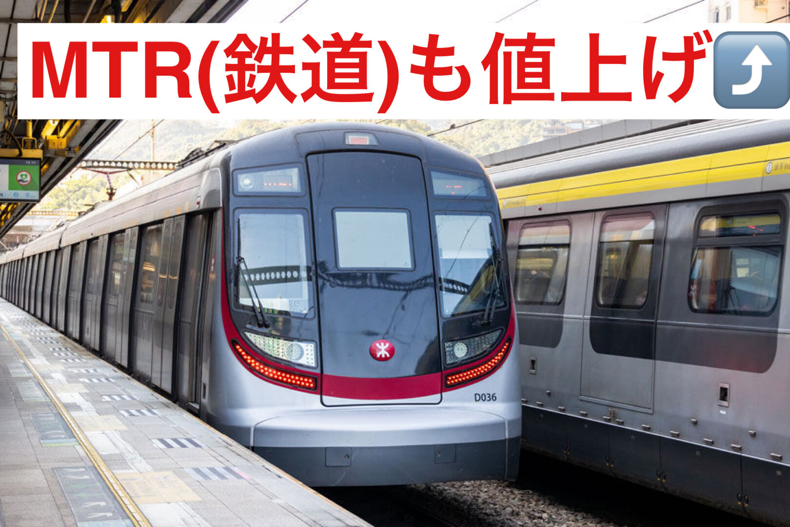 海外投資＆グルメ-香港マイタン日記:香港 MTR（鉄道）も2024年6月30日から値上げ（3％）です！ - livedoor Blog（ブログ）