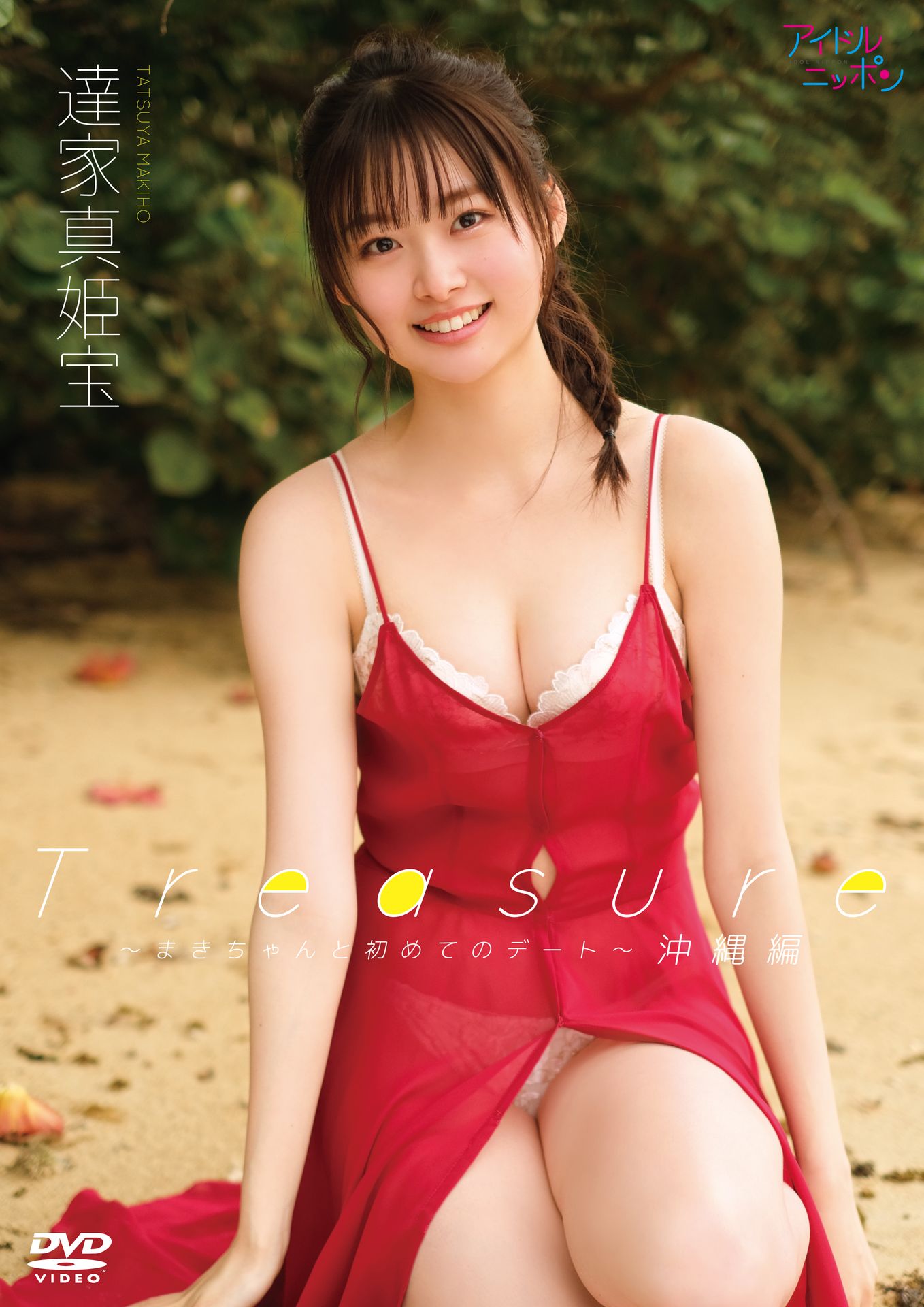 【画像】元AKB48「キラフォレ」達家真姫宝、水着姿披露！1stDVDが売上ランキング4冠達成の快挙「本当に嬉しい！」 : 女子アナお宝画像速報－5chまとめ