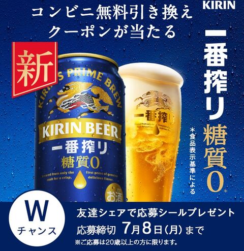 【20万人が当選】「キリンビール 一番搾り糖質ゼロ 350ml缶」無料クーポンがその場で当たる !LINEキャンペーン【本日まで】 : 【公式 ...