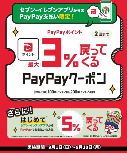 【令和6年9月30日(月)まで】セブン-イレブンアプリで使える！PayPayクーポン【セブンイレブン】 : 【公式】佐藤さんは今日もポイ活