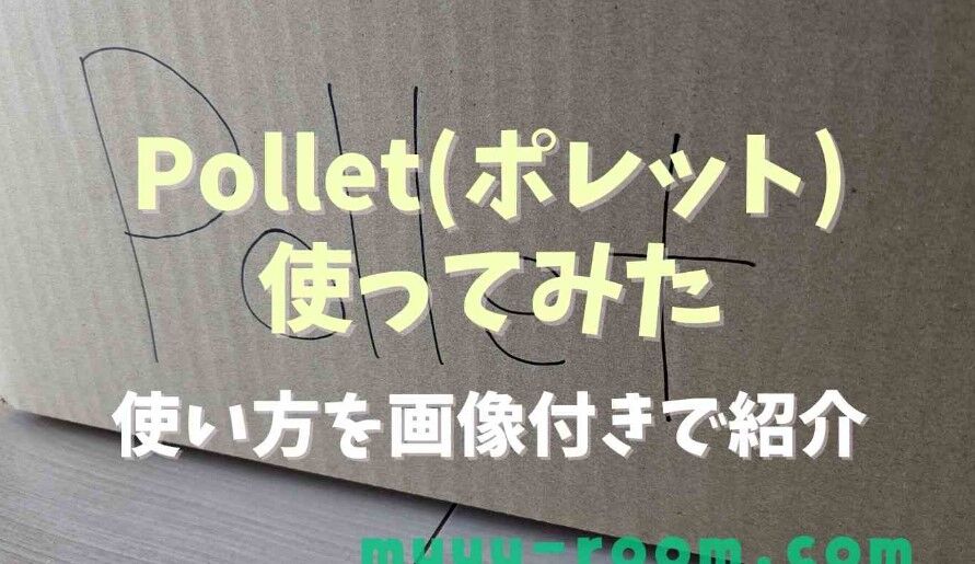 買取サイト Pollet（ポレット）に 不要品を いろいろ出してみました : 丹沢z3の気まぐれブログ