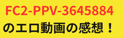 FC2-PPV-3645884のエロ動画みた感想を書き殴る【無修正】 : FC2動画なんJ速報