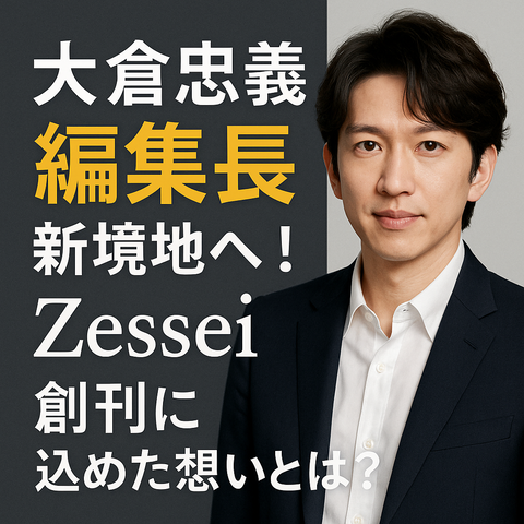 大倉忠義 編集長として新境地へ！Zessei創刊に込めた想いとは？ : ブログのアクセスアップ術