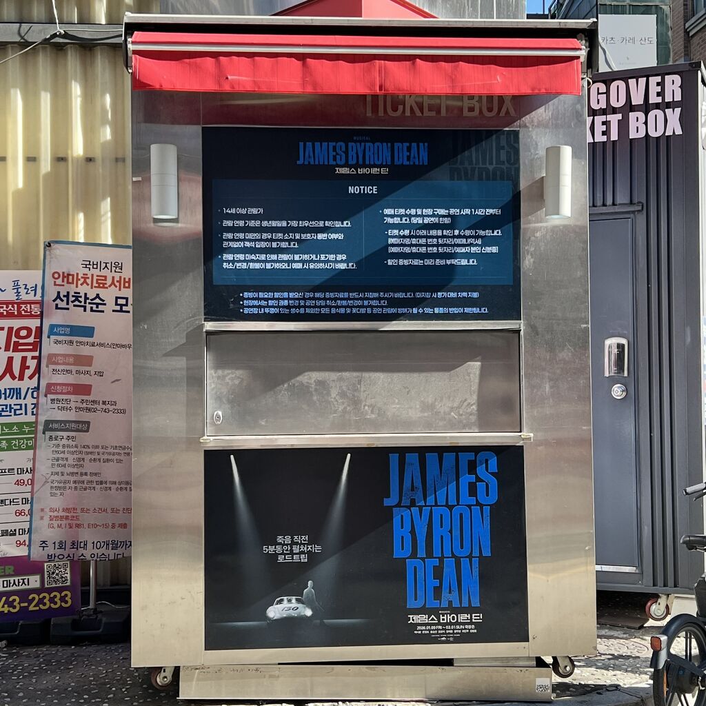 韓国創作ミュージカル「ジェームス・バイロン・ディーン」 JAMES BYRON DEAN 뮤지컬 제임스 바이런 딘 : ソウルに暮らす演劇オ ...