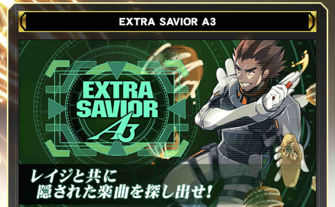 すーーーーまうDDRの記録:EXTRA Savior A3とは