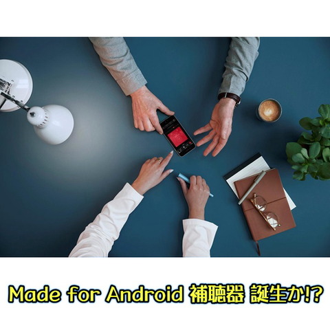 【スマホと補聴器が連動】「Made for Android 補聴器」が誕生!?【音楽・動画再生・電話等ストリーミング】 : あいち補聴器 ...