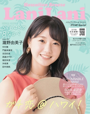 メンバー直筆のサイン入り本が当たるかも！？ LaniLani Hawaii × STU48コラボの特別版がいよいよ発売！ : あいどるニュース！