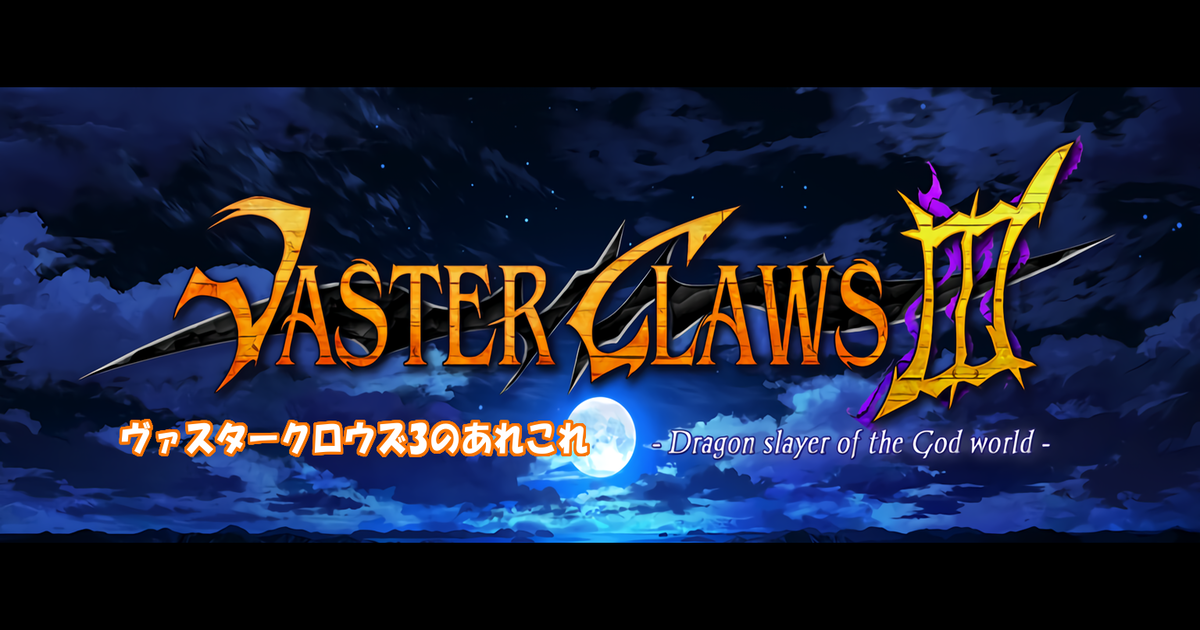 ヴァスタークロウズ3のあれこれ：探索スキル評価 : ヴァスタークロウズ3のあれこれ