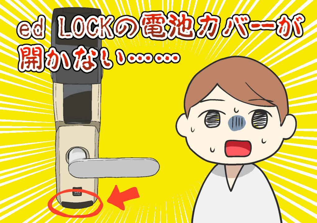 【雑記】ALPHA社『ed LOCK』の電池が完全に切れたときの電池交換方法 : 愛川弥子のゆるゆる生活