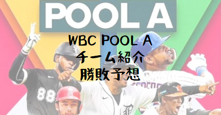 3/8～WBC⚾POOL A🔥勝敗予想！ : 永田のスポーツ予想日記