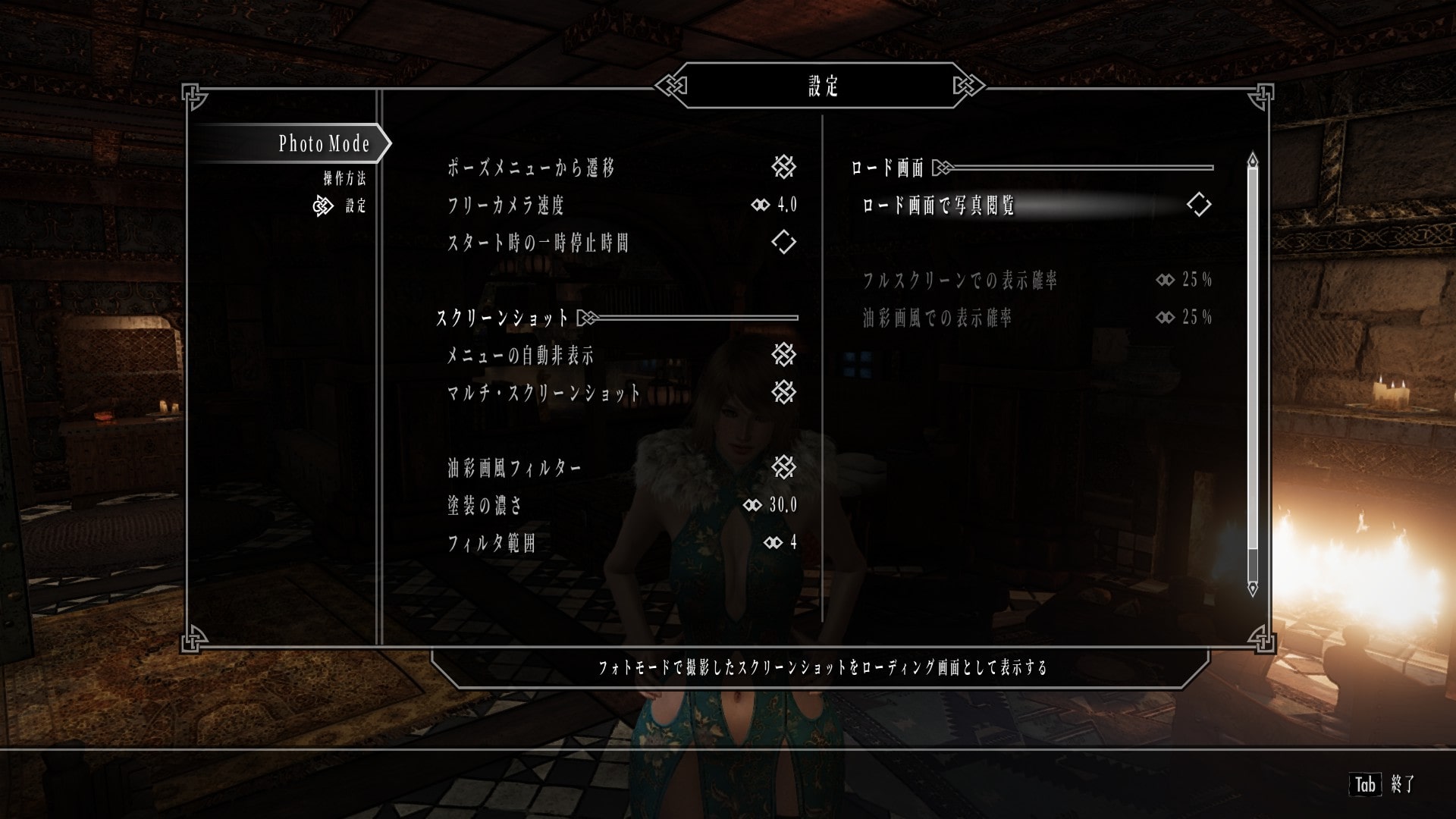 Photo Modeを使ってみた : SkyrimアダルトMod日記