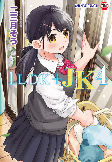 1LDK＋JK いきなり同居？（日常系のエロ漫画） : エロ漫画同人すき