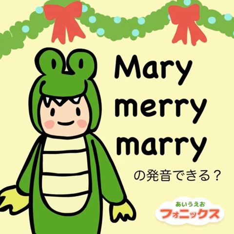 Mary merry marry、皆さんはこの3つの単語、どのように発音してますか？ : 『あいうえおフォニックス』英語発音