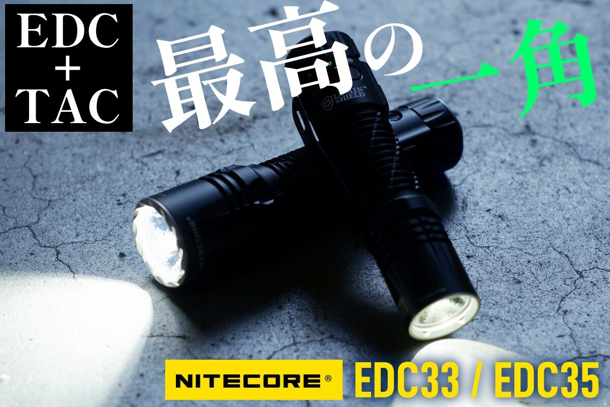 EDC＋TAC史上最高？！新機軸盛りだくさんの意欲作、NITECORE EDC33 / EDC35 : アカリセンター公式ブログ