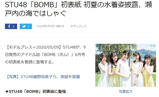 STU48まとめニュース（瀬戸内48） : 【朗報】STU48石田千穂・今村美月・岩田陽菜・甲斐心愛・瀧野由美子 次号の「BOMB」でガチで ...