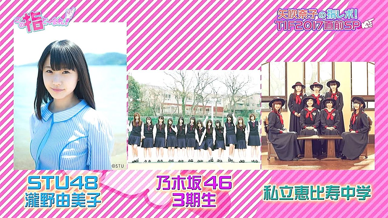 STU48まとめニュース（瀬戸内48） : 【朗報】TIF2017『この指と〜まれ！スペシャルステージ』のMCにSTU瀧野由美子が大抜擢！【STU48/瀬戸内48】