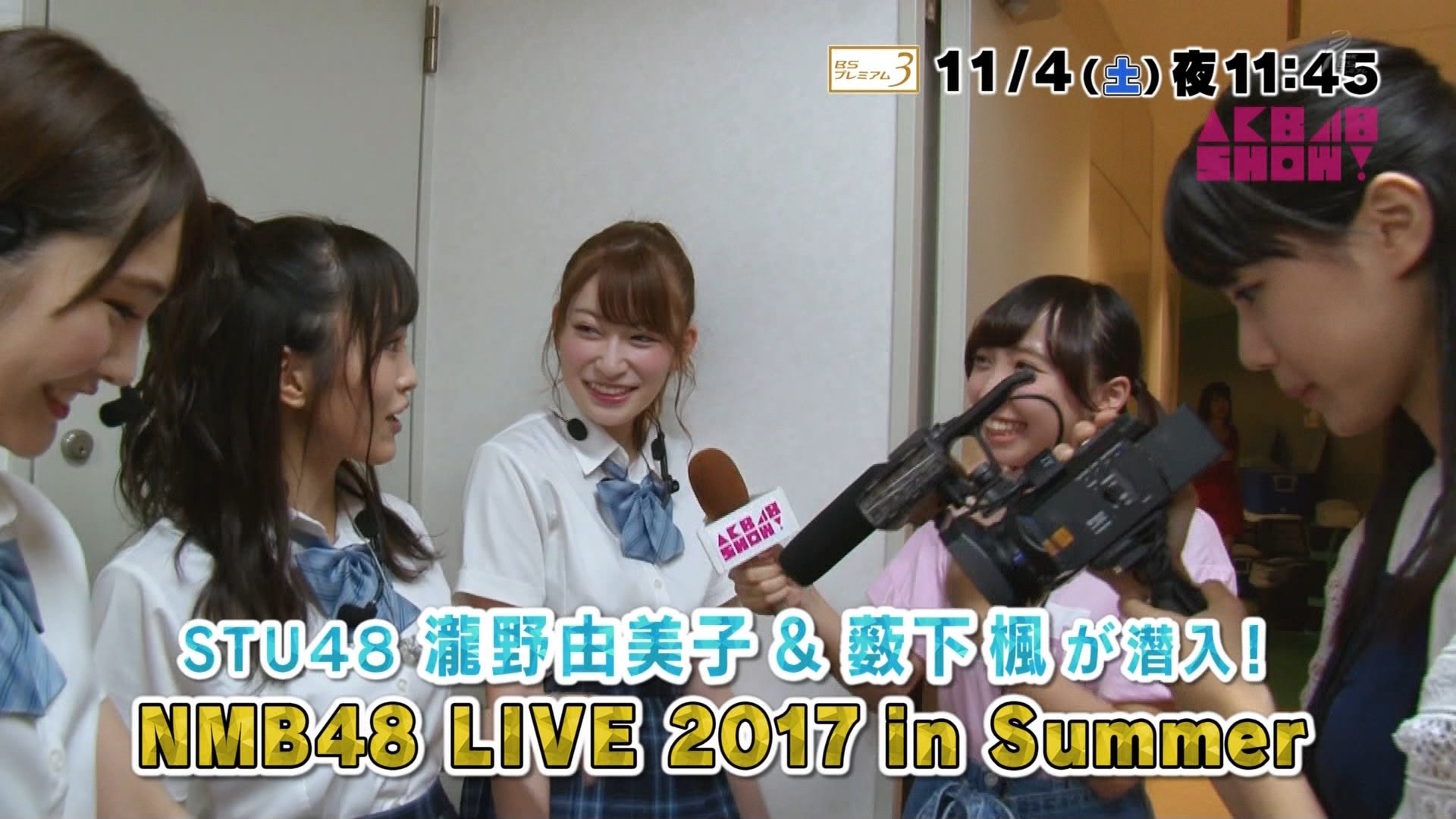 STU48まとめニュース（瀬戸内48） : 来週の「AKB48SHOW!」はNMB48ライブに潜入！STU48瀧野由美子&薮下楓が感動！【STU/瀬戸内48】