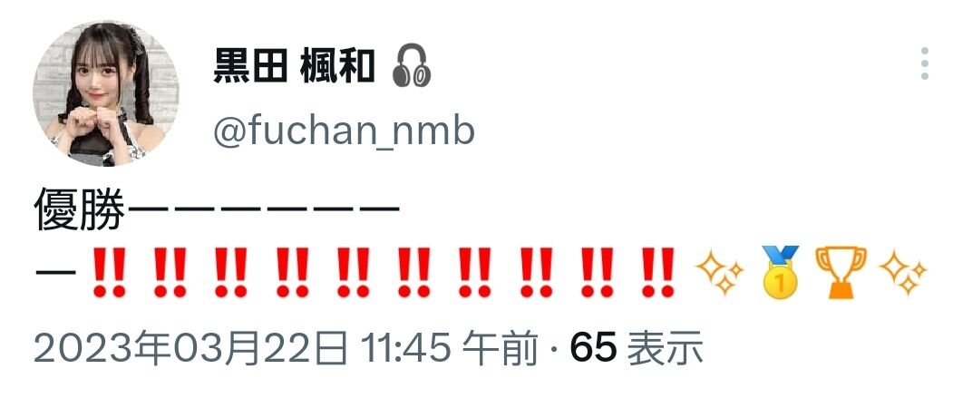 AKB48タイムズ（AKB48まとめ） : 【AKB48G】WBC日本優勝決定の瞬間に歓喜したメンバー一覧！！【AKB48グループ】 - livedoor Blog（ブログ）