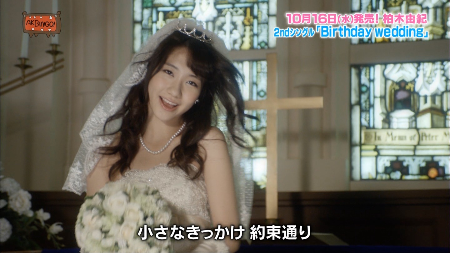 AKB48タイムズ（AKB48まとめ） : 【AKBINGO!】AKB48 柏木由紀 2ndシングル「Birthday wedding」のMV ...