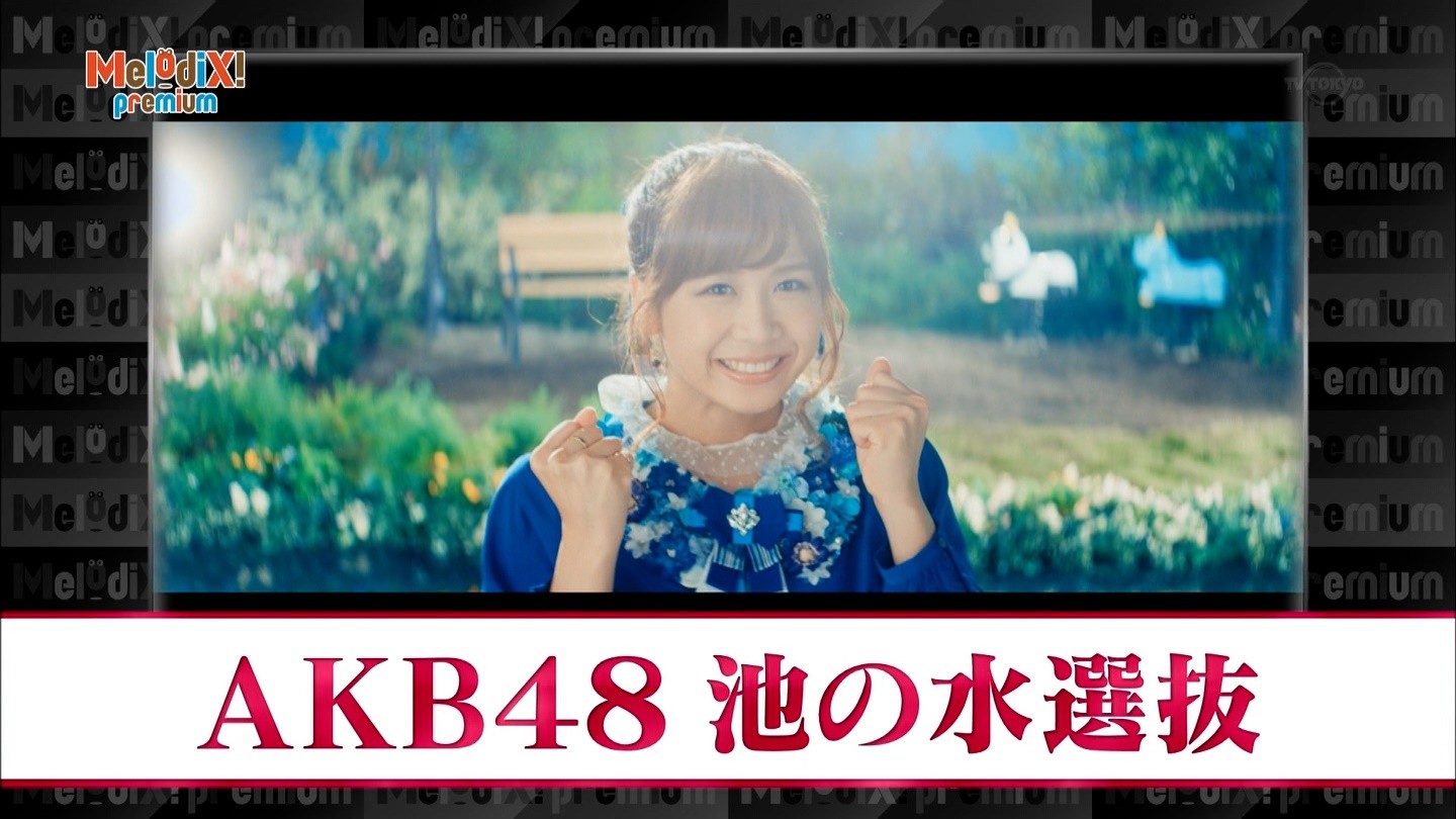 AKB48タイムズ（AKB48まとめ） : プレミアMelodiX!「AKB48池の水選抜が大家志津香センターで「池の水を抜きたい」を披露！」の感想まとめ（キャプチャー画像あり ...