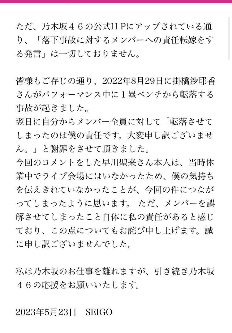 AKB48タイムズ（AKB48まとめ） : 【乃木坂46】SEIGO「早川聖来が言った『掛橋沙耶香転落はお前らのせいだ』発言、早川は当時休業中で現場にいなかった」←何が本当なの ...