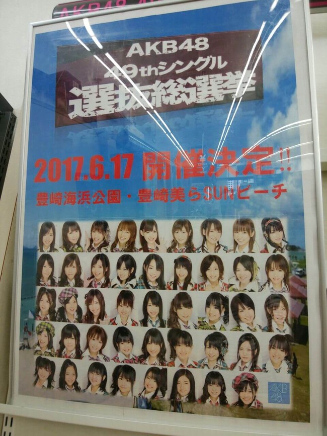 AKB48タイムズ（AKB48まとめ） : 沖縄のAKB総選挙ポスターがすごすぎるwwwww【AKB48 49thシングル選抜総選挙/2017 ...