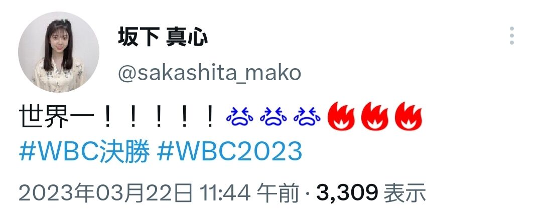 AKB48タイムズ（AKB48まとめ） : 【AKB48G】WBC日本優勝決定の瞬間に歓喜したメンバー一覧！！【AKB48グループ】 - livedoor Blog（ブログ）