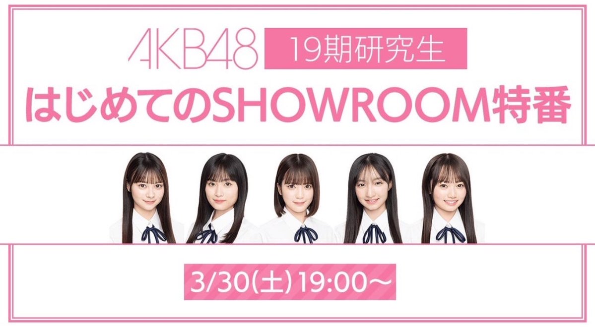 AKB48タイムズ（AKB48まとめ） : 【朗報】AKB48 19期研究生、SHOWROOM個人ルーム開設＆特番配信が決定！！【#伊藤百花 #川村結衣 #白鳥沙怜 #奥本カイリ #花田藍衣 ...