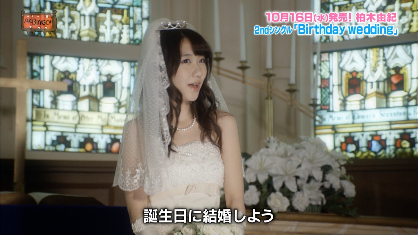 AKB48タイムズ（AKB48まとめ） : 【AKBINGO!】AKB48 柏木由紀 2ndシングル「Birthday wedding」のMV ...