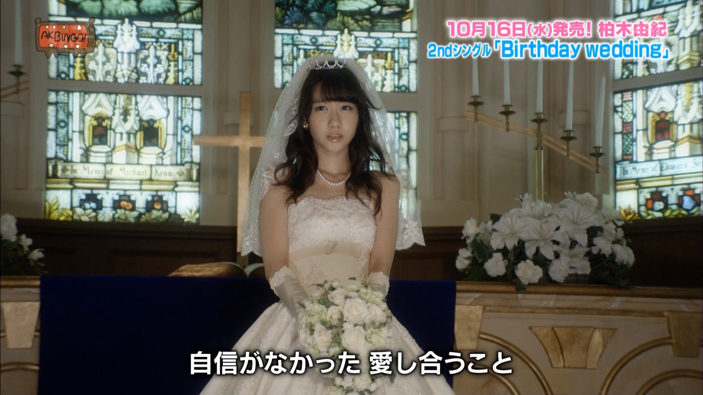 AKB48タイムズ（AKB48まとめ） : 【AKBINGO!】AKB48 柏木由紀 2ndシングル「Birthday wedding」のMV ...