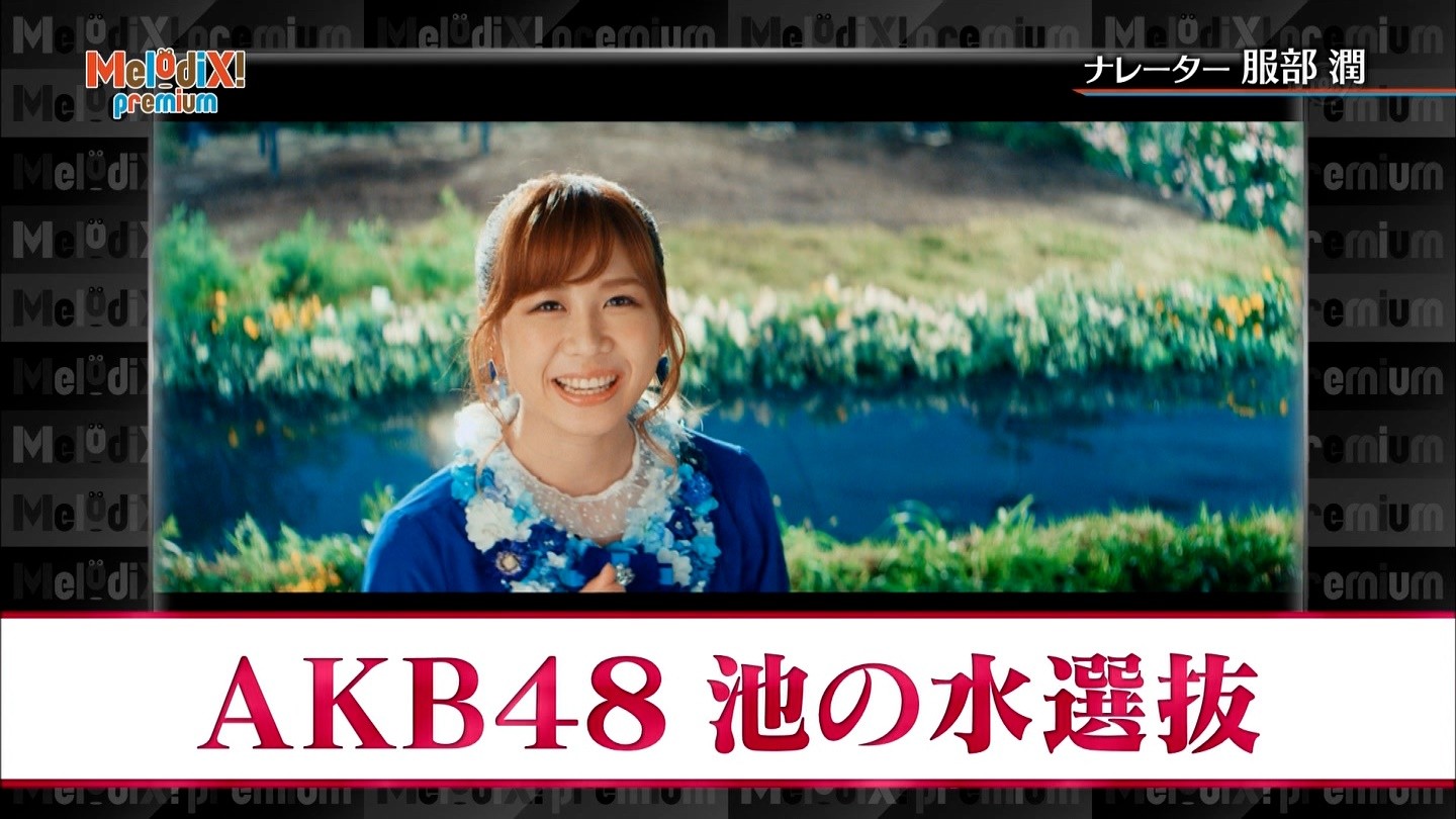 AKB48タイムズ（AKB48まとめ） : プレミアMelodiX!「AKB48池の水選抜が大家志津香センターで「池の水を抜きたい」を披露！」の感想まとめ（キャプチャー画像あり ...