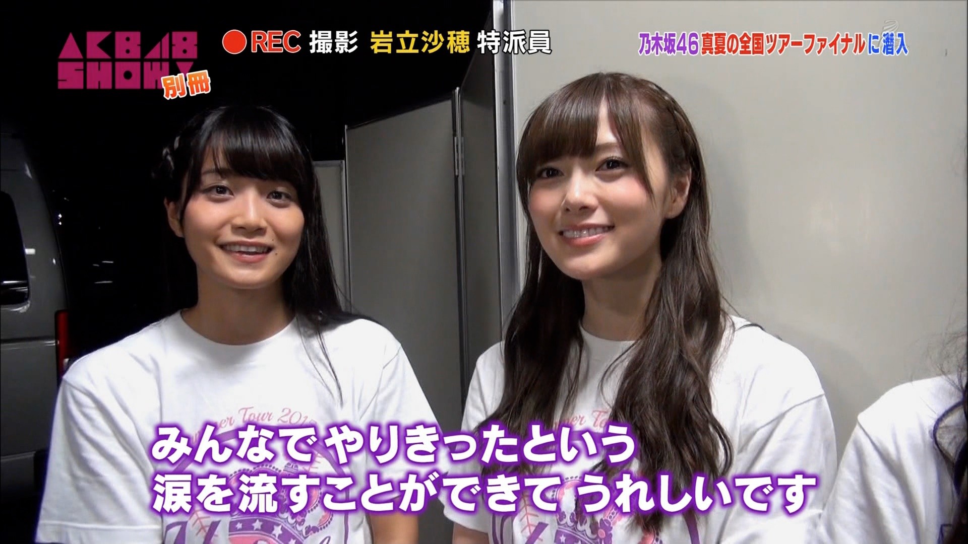 AKB48タイムズ（AKB48まとめ） : 乃木坂46SHOW！（AKB48SHOW！）「潜入シリーズ乃木坂46 真夏の全国ツアー2015 ファイナル！AKB48大森美優と岩立沙穂が特派員とし ...