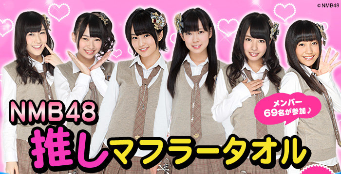 AKB48タイムズ（AKB48まとめ） : NMB48の最新のベスト6人はこのメンバーなのか？ - livedoor Blog（ブログ）