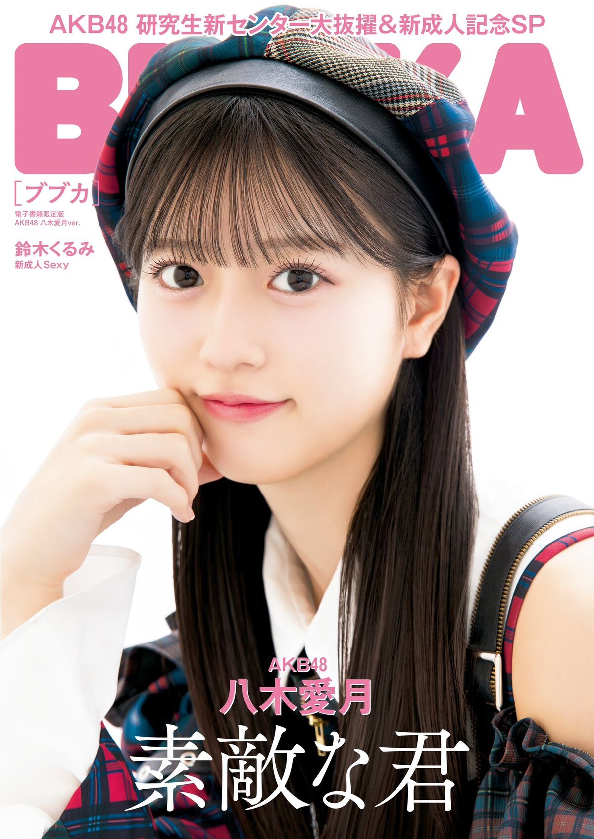 AKB48タイムズ（AKB48まとめ） : 【朗報】AKB48八木愛月さん「BUBUKA 3月号」の表紙に抜擢！【電子書籍版】 - livedoor Blog（ブログ）